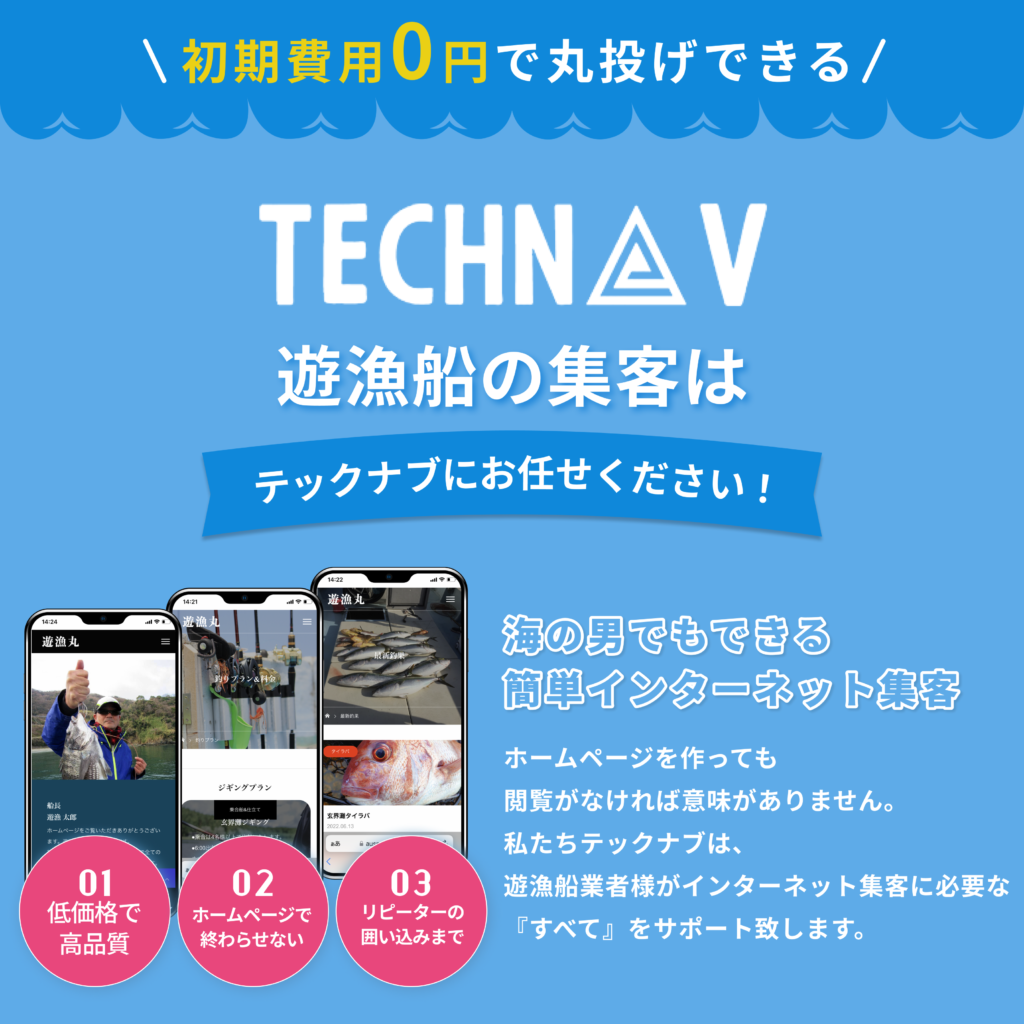 遊漁船業者のホームページ制作・MEO対策- TechNAV (テックナブ）
